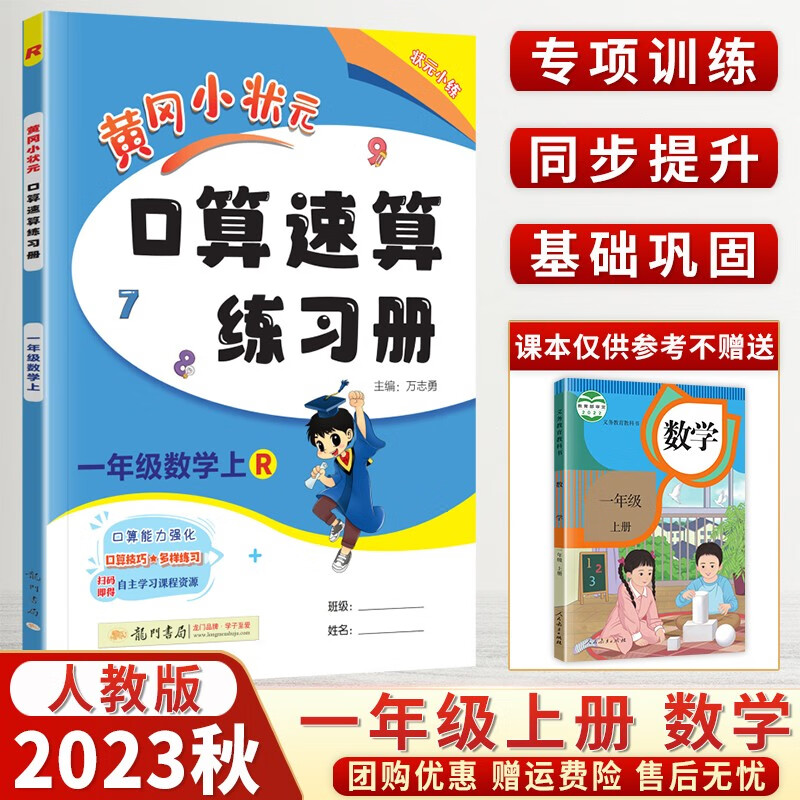 【销量过万】2023秋版黄冈小状元一年级上下册达标卷作业本口算速算人教RJ版小学1年级语文数学试卷练习册口算同步训练 【一年级上册】口算速算人教版