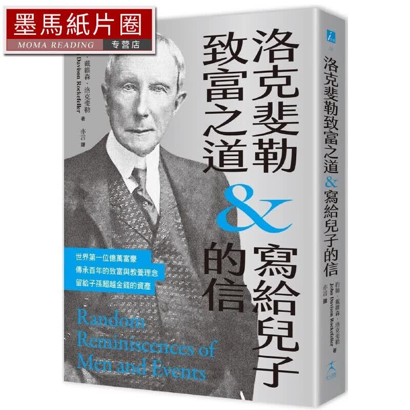 预售 洛克斐勒致富之道＆写给儿子的信 好人出版 约翰．戴维森．洛克斐