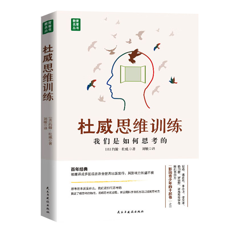 【包邮】我们如何思维 杜威思维训练：我们是如何思考的（精装）定价58