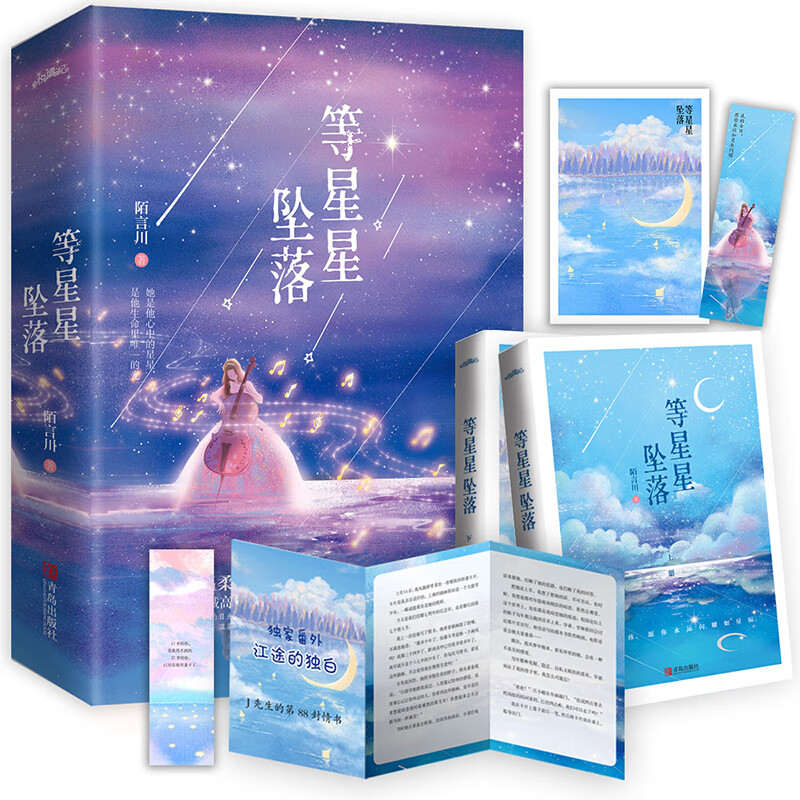 等星星坠落（上下）陌言川著，一个从男主视角描写的暗恋故事，漫漫十二年的暗恋和等待