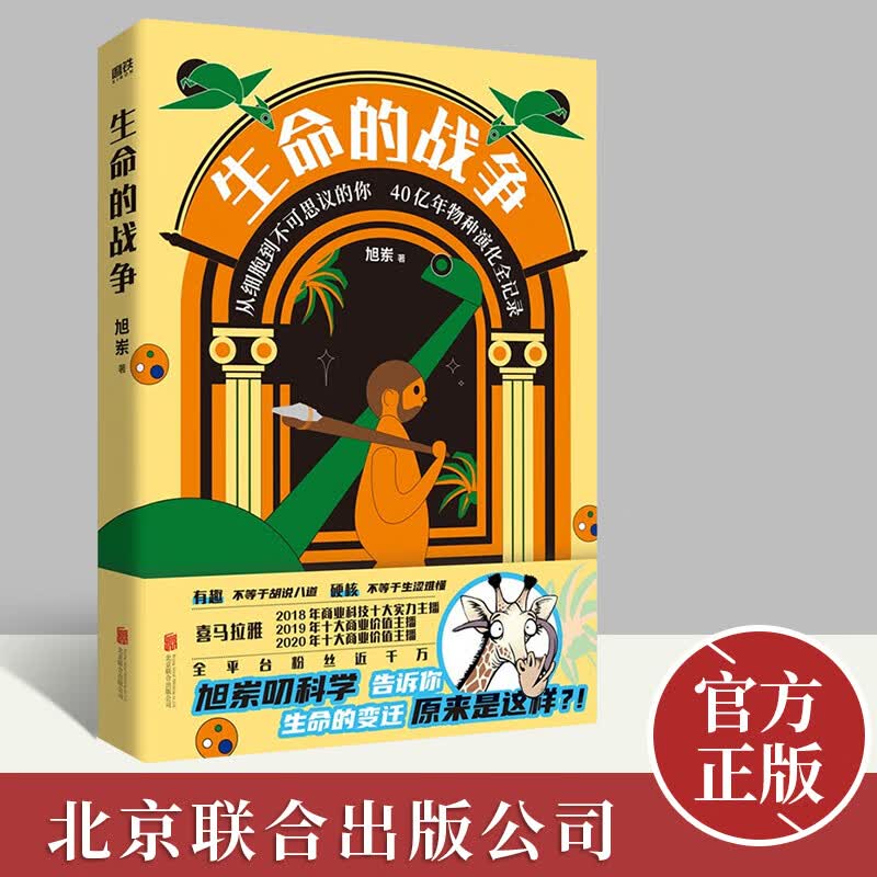 生命的战争 旭岽 著 百科科学与自然生物科学童书科普书籍 北京联合出版有限责任公司