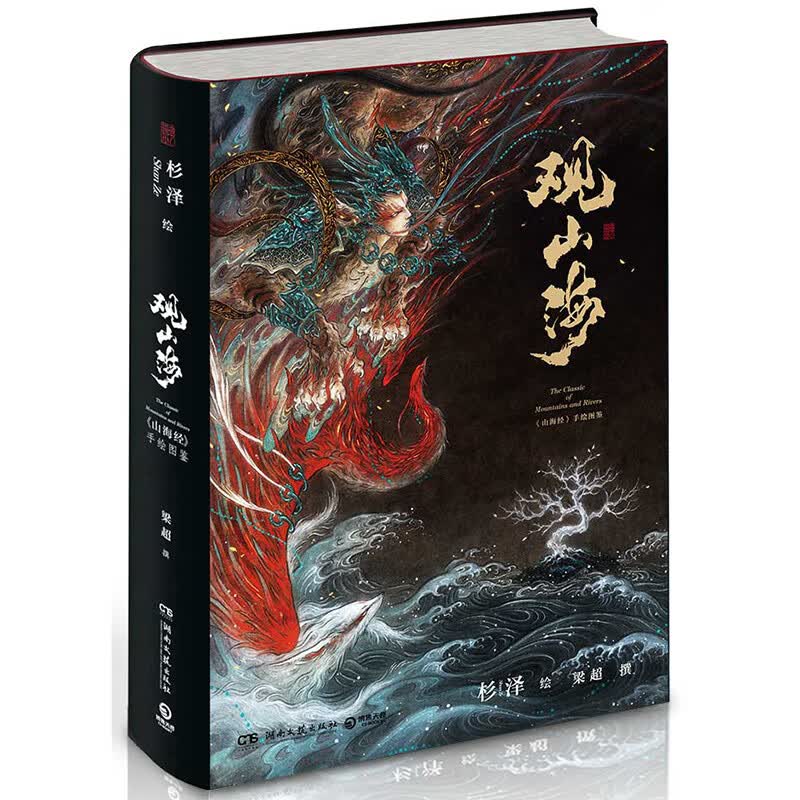 观山海画集 杉泽 百鬼画师绝美诠释山海经博物君张辰亮 文化古籍 图书畅销书