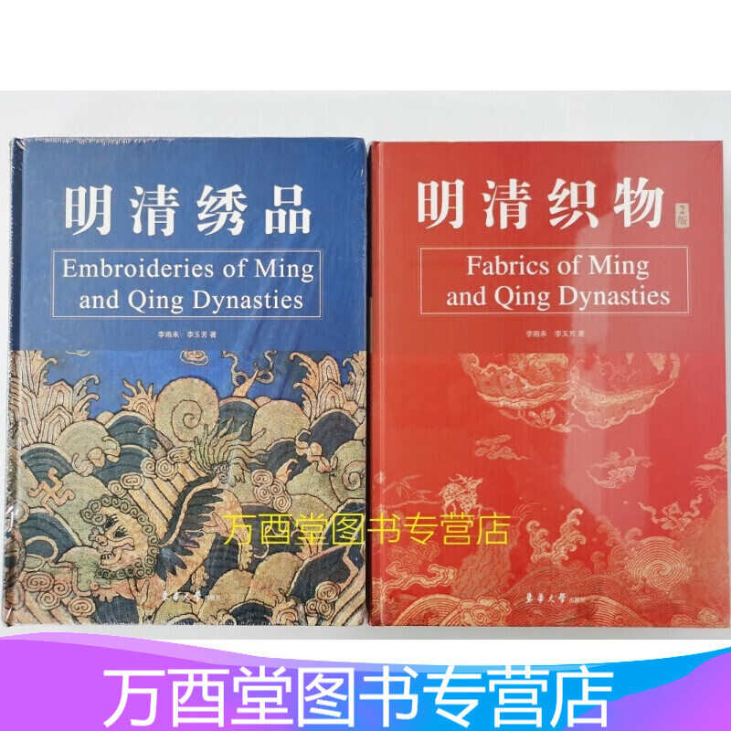 【共二册】明清织物+明清绣品 另荐中国华章 织绣 服饰 文物 全集 南京 珍藏大系 历代