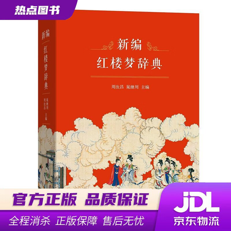 新编红楼梦辞典 商务印书馆