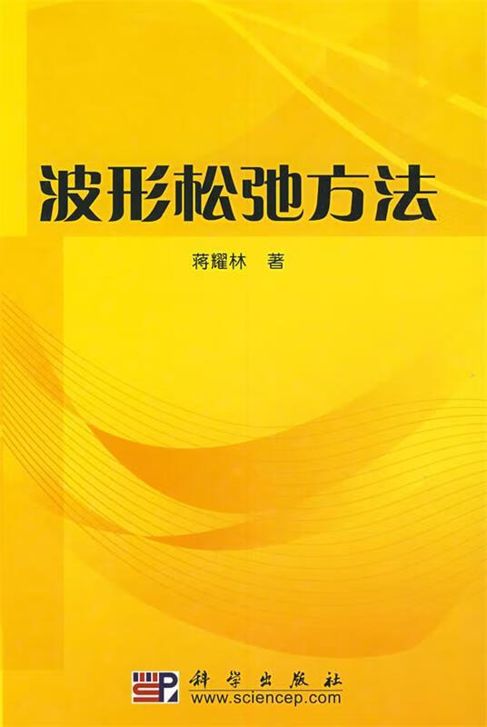 波形松弛方法
