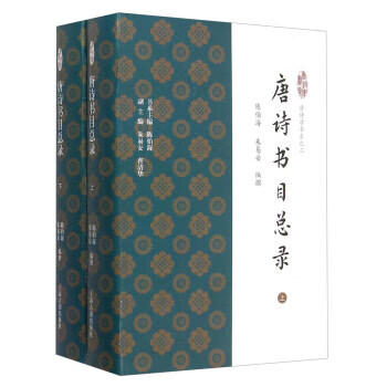 唐诗书目总录