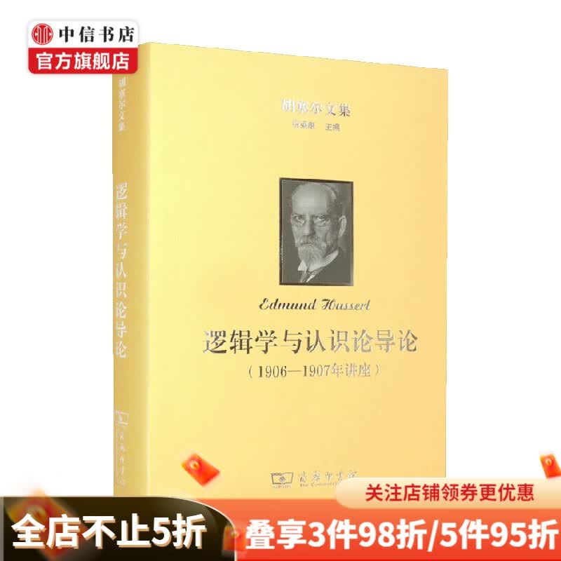 逻辑学与认识论导论 胡塞尔 著 哲学