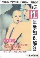EI2108679 性医学知识解答【一版一印】