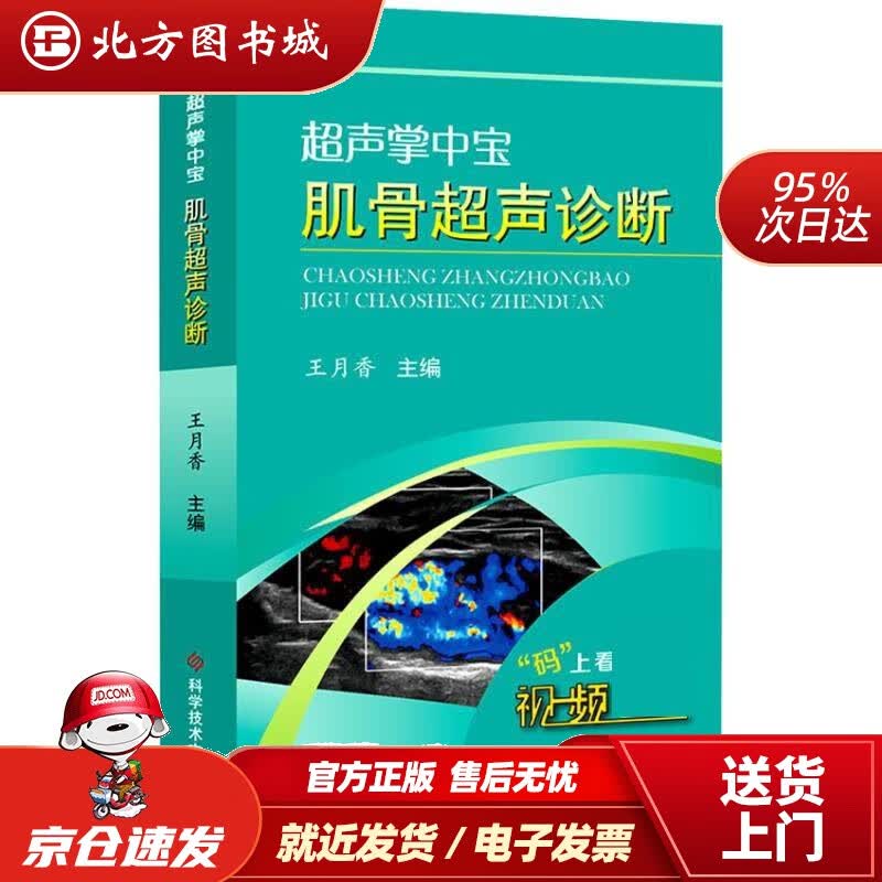【现货】超声掌中宝肌骨超声诊断潘云涛,梁立明,高继平,武夷山科学技术文献出版社 北方图书城