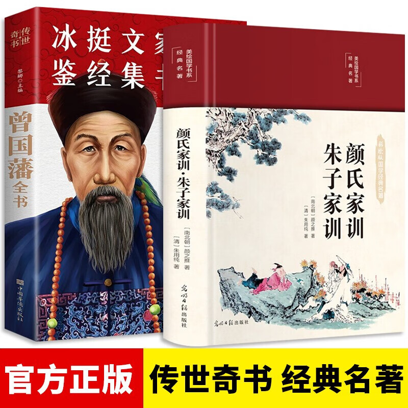 颜氏家训和朱子家训 曾国藩家书 全书 挺经冰鉴文集家训传略国学系列 颜氏家训和朱子家训 曾国藩家书