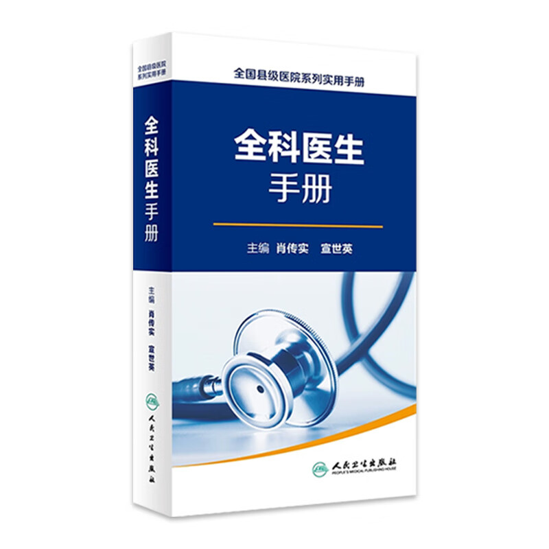全科医生手册