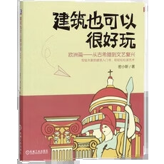 从古希腊到文艺复兴：建筑也可以很好玩，欧洲篇
