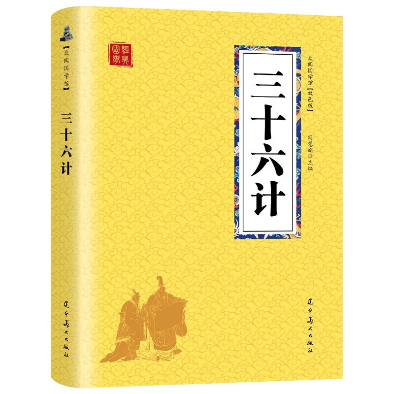 【特价专区】【特价专区】三十六计 说文解字 古文今译 中国古典文学 国学经典 传统文化国学经典书籍