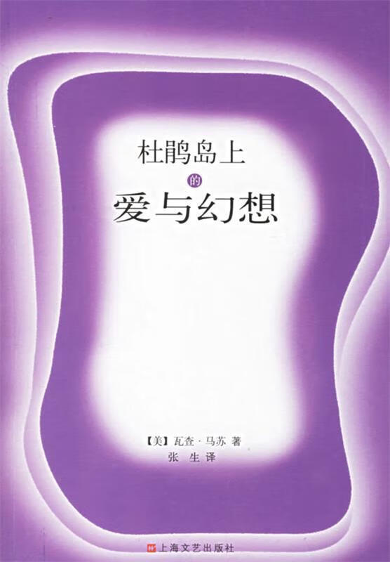 杜鹃岛上的爱与幻想 (美)瓦查·马苏 著,张生 译