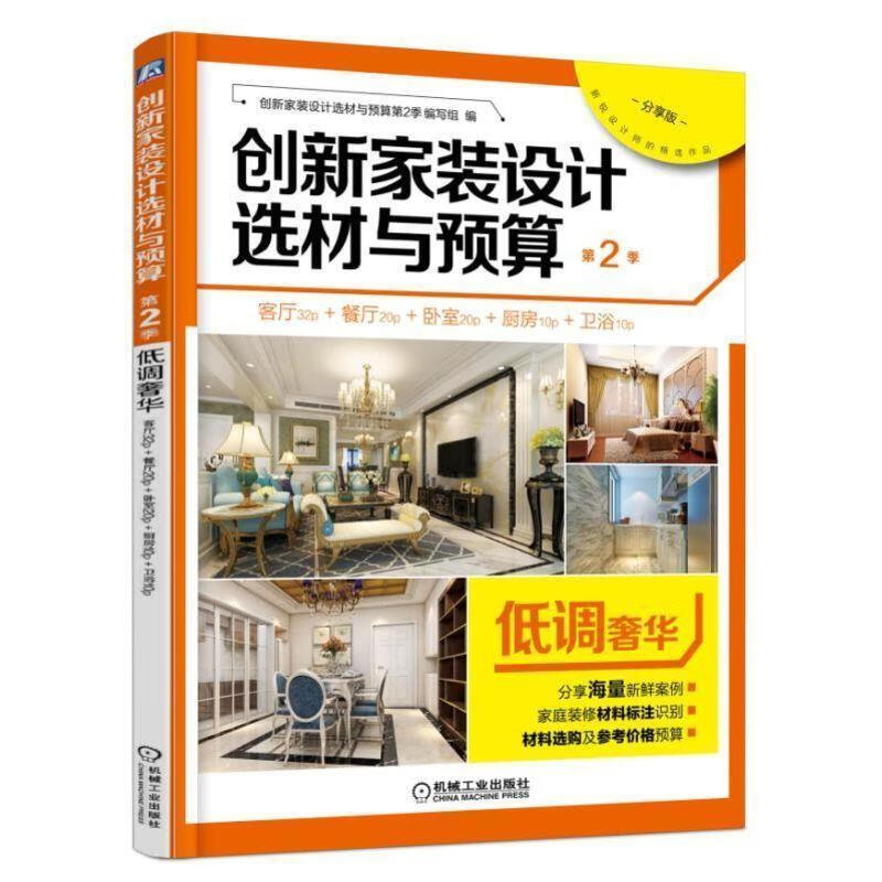 创新家装设计选材与预算·第2季:低调奢华