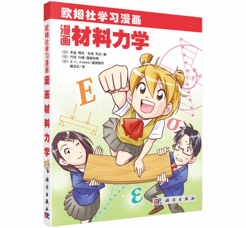 漫画材料力学(欧姆社学习漫画)