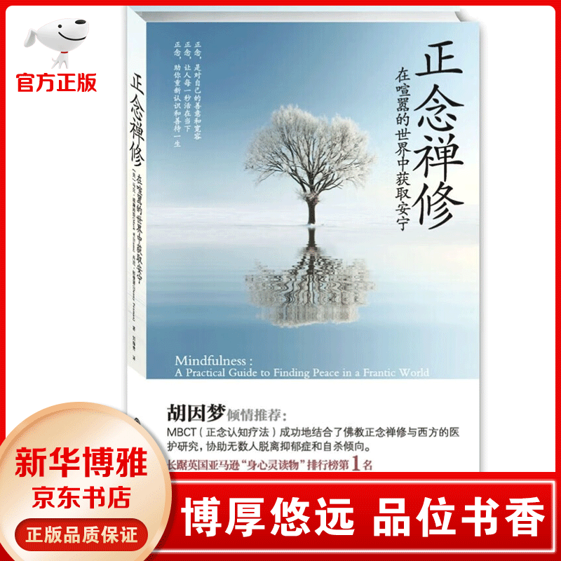 【官方】正念禅修:在喧嚣的世界中获取安宁 李叔同从容淡定过一生 放下 心静了世界就静了 断舍离《情商》作 正念禅修【单本定价36.8元】
