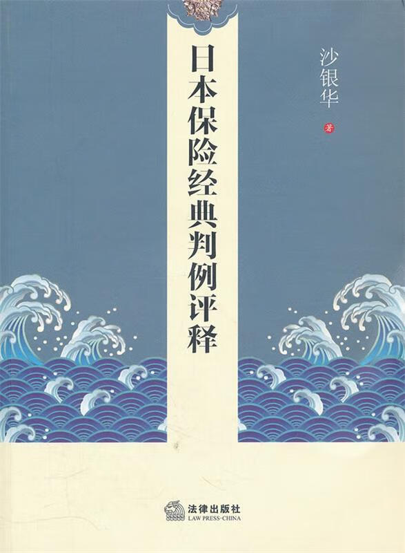 日本保险经典判例评释 沙银华【书】