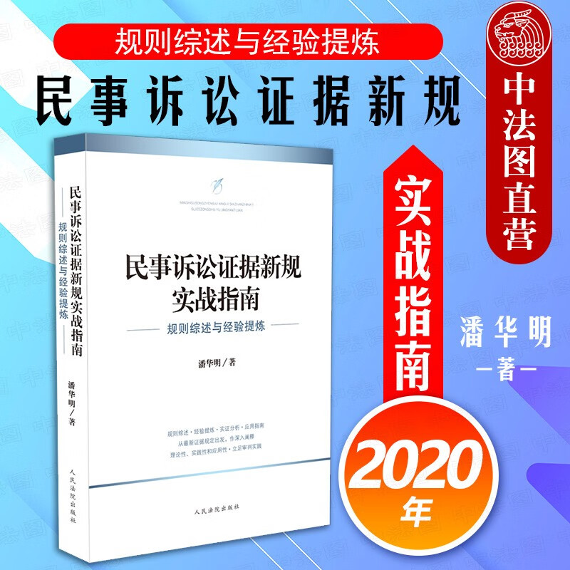 民事诉讼证据新规实战指南 规则综述与经验提炼 潘华明 人民法院 民事审判实践 实证分析 应用指南 举证责任分配