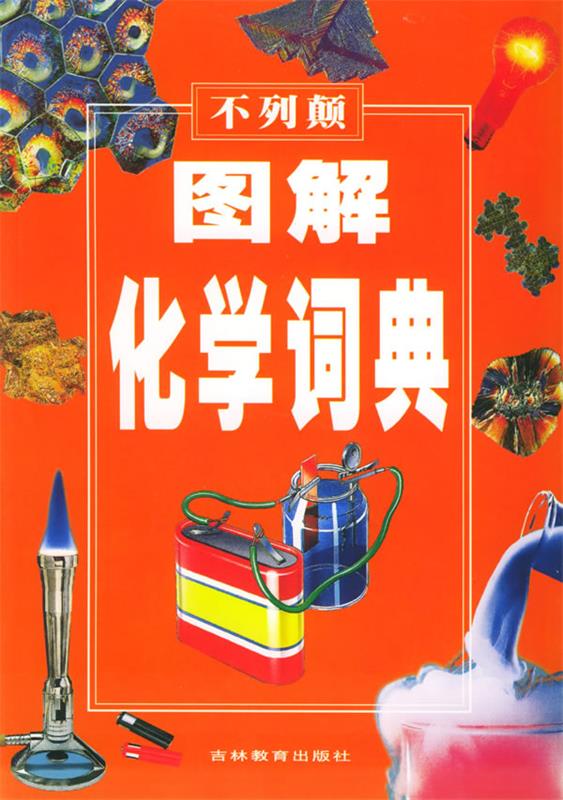 不列颠图解化学词典