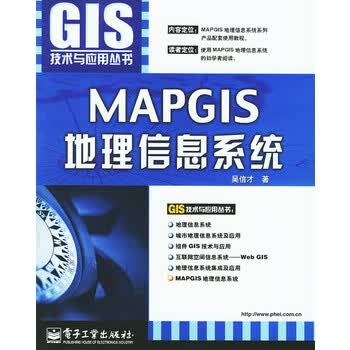 MAPGIS地理信息系统 吴信才 编著【书】