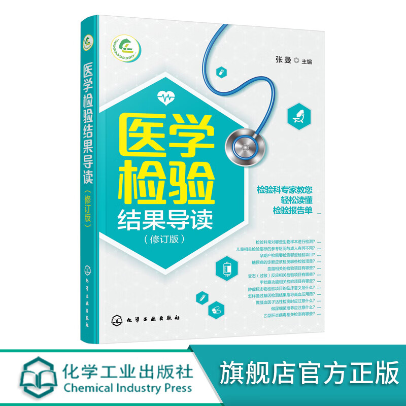 医学检验结果导读 张曼化验单体检报告检验报告解读轻松读懂化验单基层检验医师培训参考用书 化学工业出版社