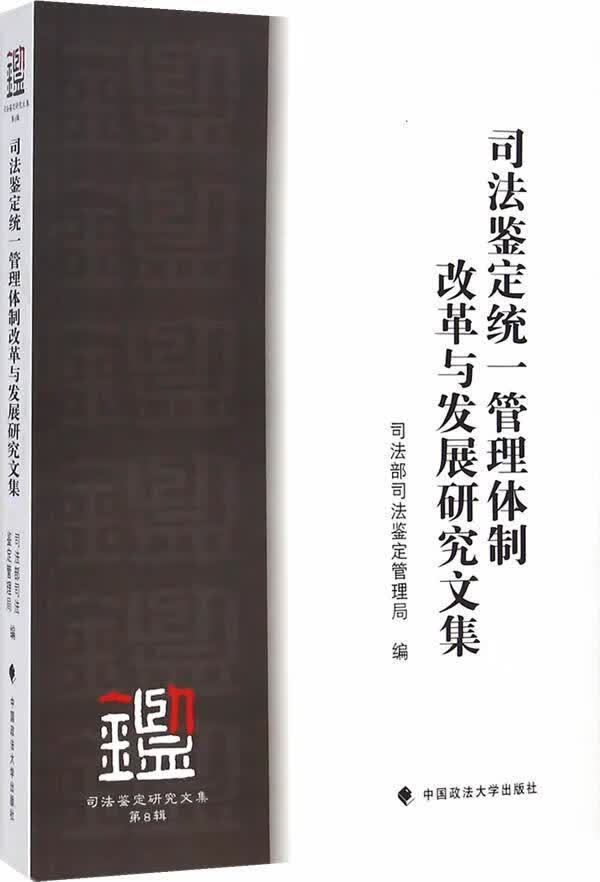 全新现货 司法鉴定统一管理改革与发展研究文集 9787562056508 司法鉴定管理局 中国政法