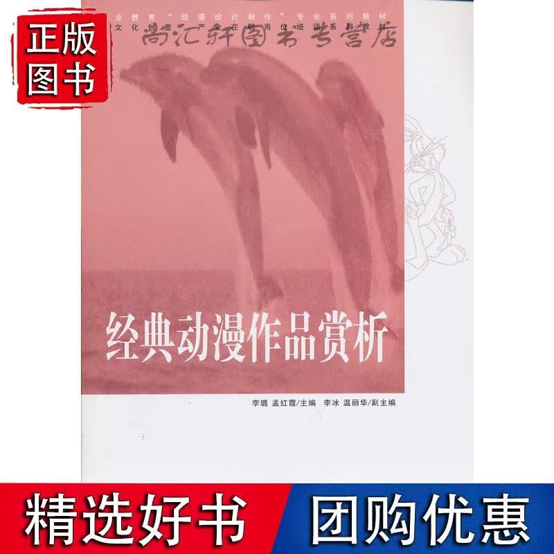 经典动漫作品赏析（职业教育动漫设计制作 专业系列教材文化创意