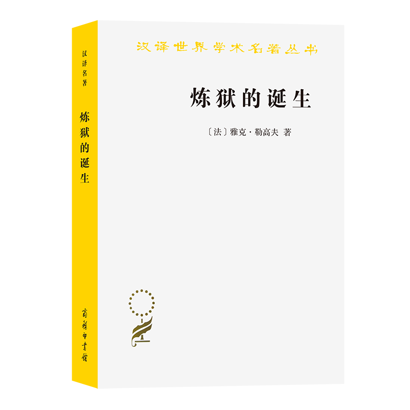 炼狱的诞生（汉译世界学术名著丛书）