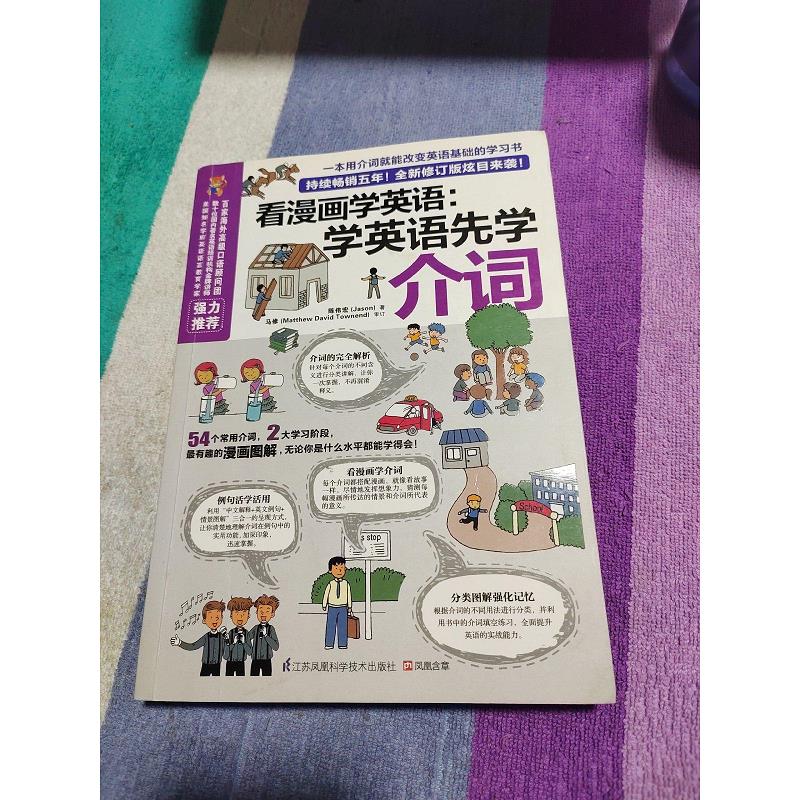 看漫画学英语：学英语先学介词