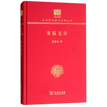 寄簃文存 沈家本 著 9787100150507