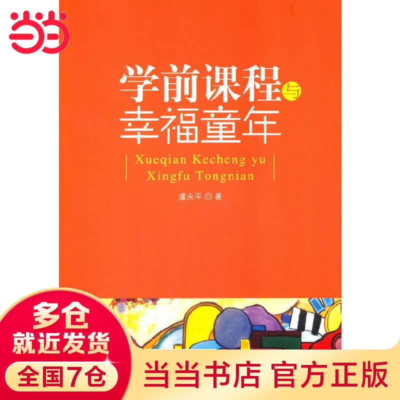 学前课程与幸福童年