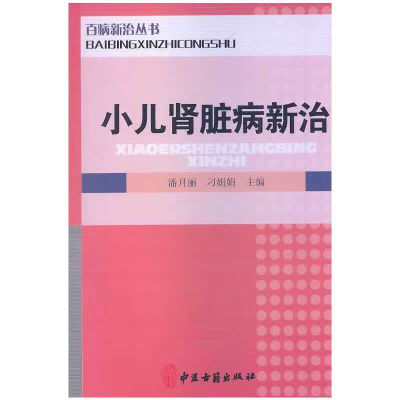 小儿肾脏病新治
