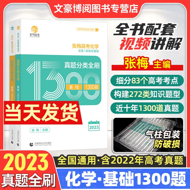 2023张梅高考化学真题分类全刷基础1300题 新高考真题全刷化学基础1300题 育甲高考 化学基础1300题 全国通用