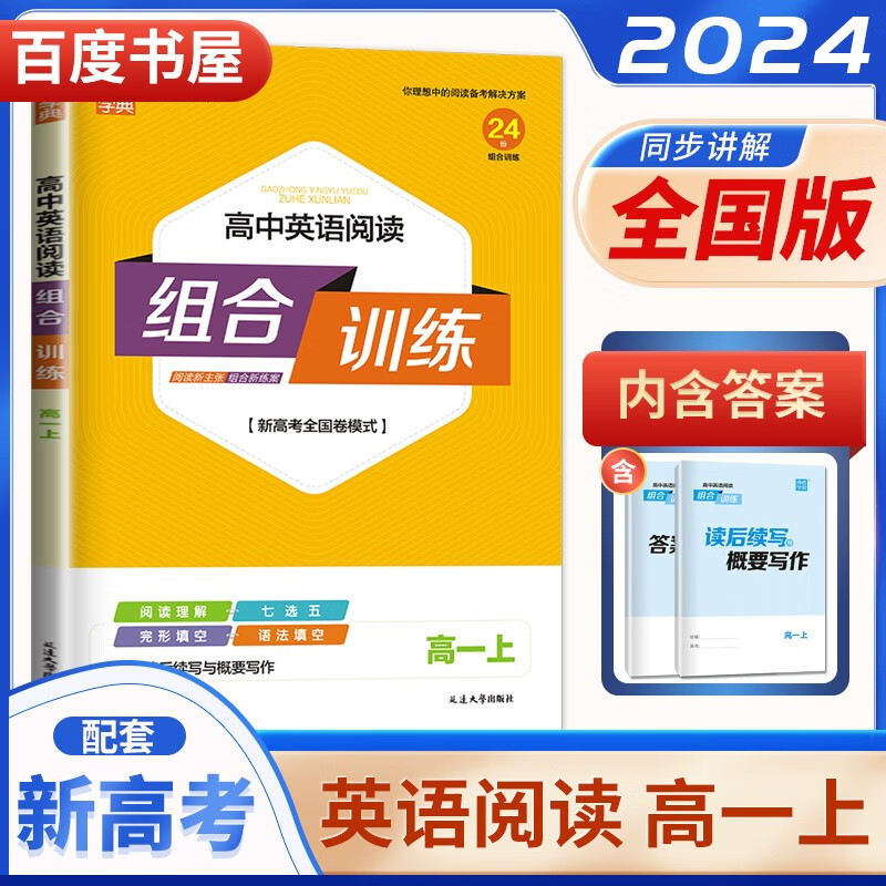 上下自选】新高考版2024高中语文英语阅读组合训练高一上高一下 全国卷模式 江苏高中同步阅读理解完形填空古诗文言文专项训练习册教辅 【新高考全国版】英语组合训练高一上