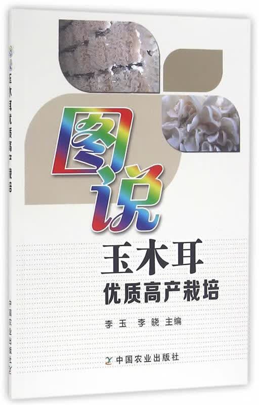 图说玉木耳优质高产栽培 李玉,李晓主编 中国农业出版社 9787109214842