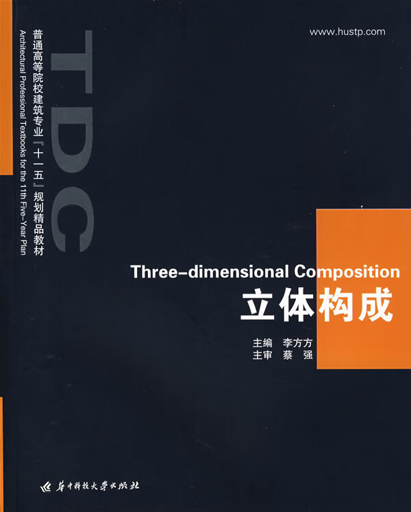 立体构成 李方方主编 9787560942315