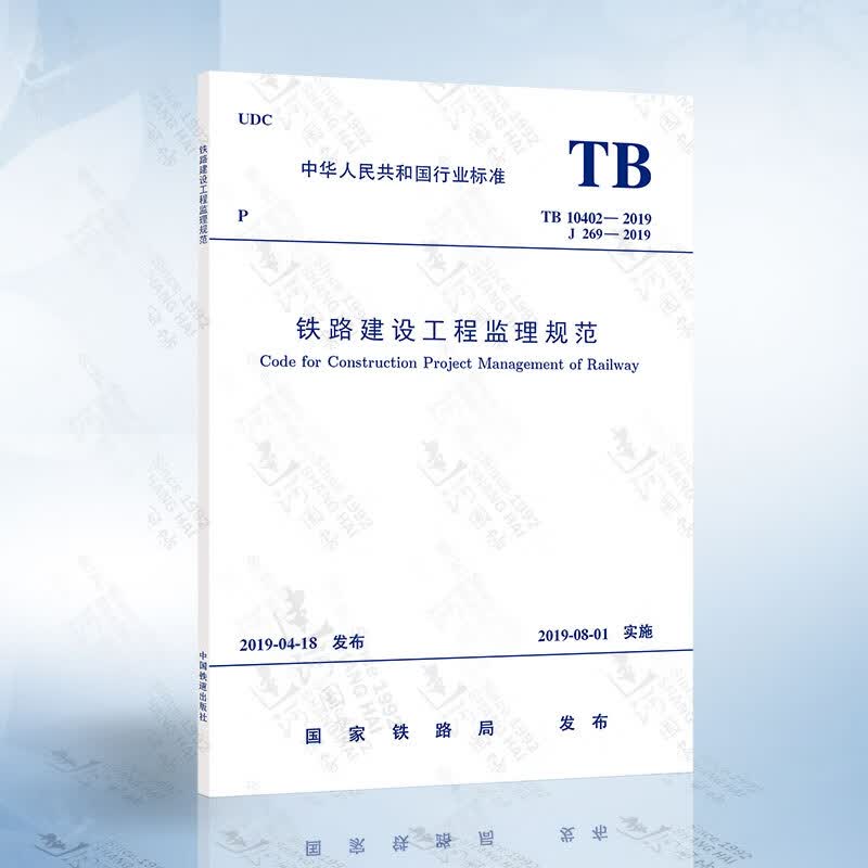 TB 10402-2019 铁路建设工程监理规范