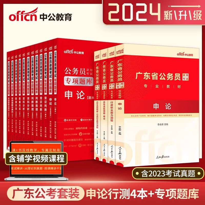 2024年国考广东省公务员考试用书公考申论教材 行测 行政职业能力测验真题试卷题库 公考专项题库 行测+申论（教材+真题+专项题库）