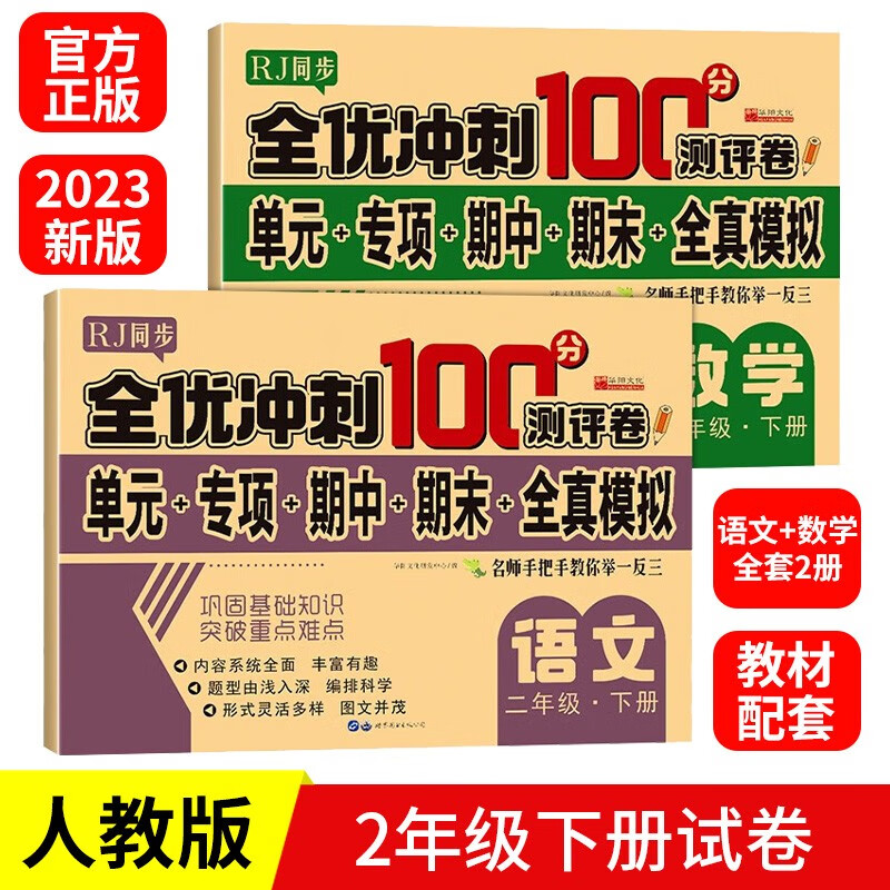 二年级下册试卷RJ人教版同步 语文+数学（共2册）全优冲刺100分测评卷 单元专项期中期末全真模拟测试卷