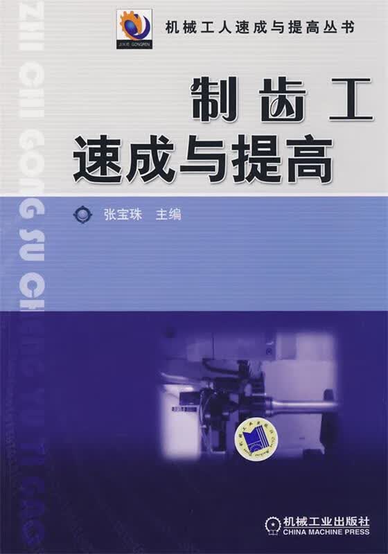 制齿工速成与提高
