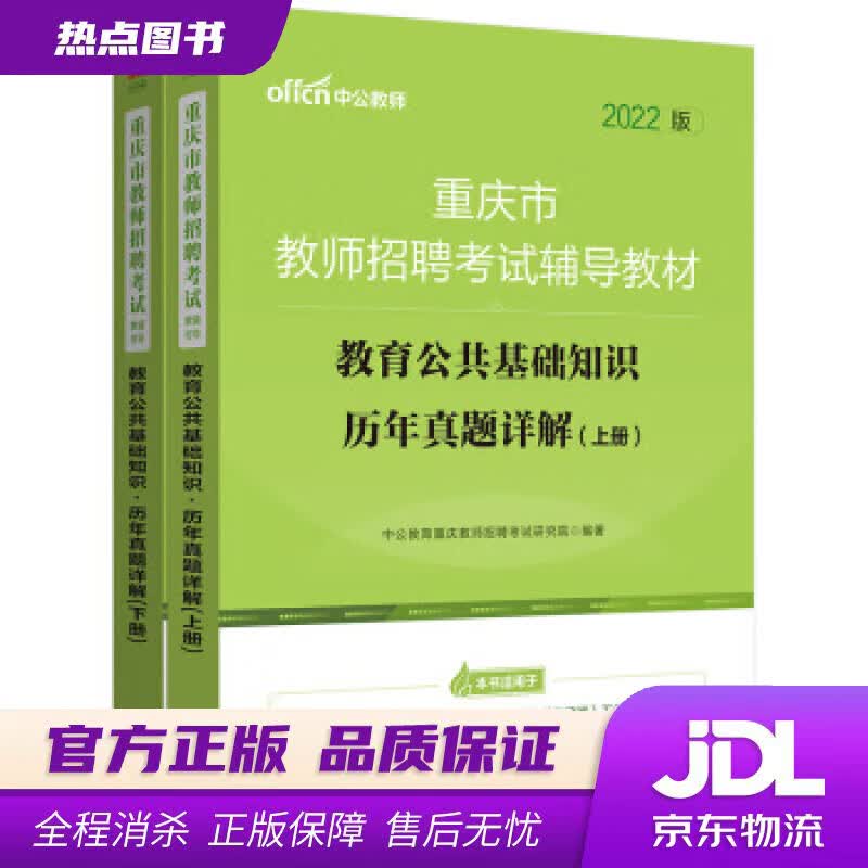 中公教育2022重庆市教师招聘考试教材：教育公共基础知识历年真题详解 中公教育重庆教师招聘考试研究院