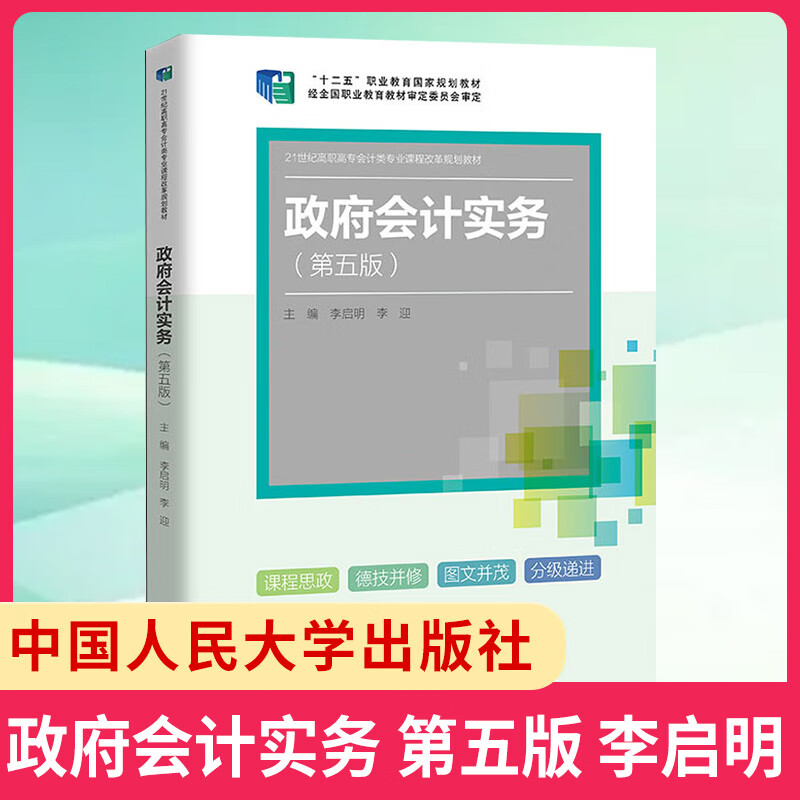 【旗舰店】政府会计实务 第五版第5版 李启明 21世纪高职