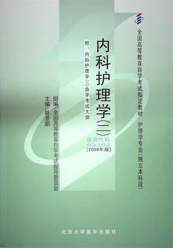 内科护理学.二:2009年版