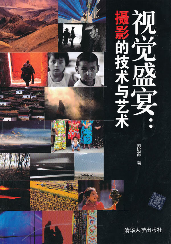 视觉盛宴-摄影的技术与艺术 袁培德