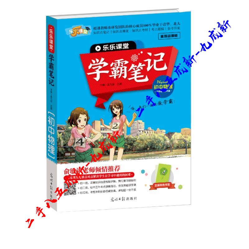 乐乐课堂.学霸笔记 光明报出版社 9787519440091