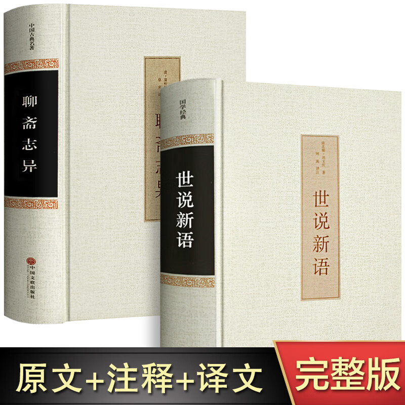 世说新语+聊斋志异2册书完整原版文言文青少年版人民教育出版社初中生九年级课外书文学经典名著bb 典名著bb