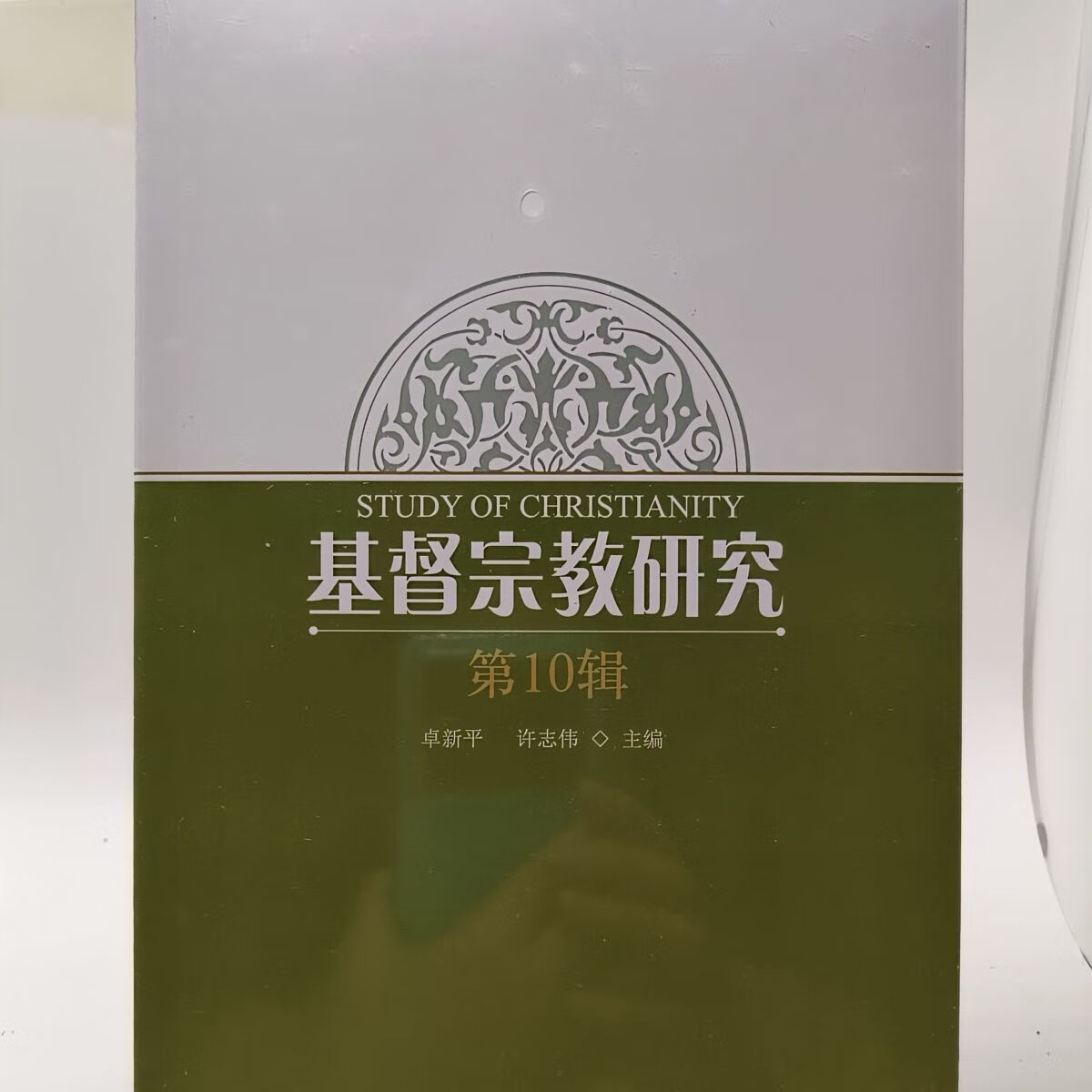 【基督宗教研究(第十辑)】官方 假一赔十