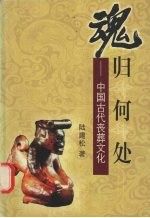 魂归何处:中国古代丧葬文化
