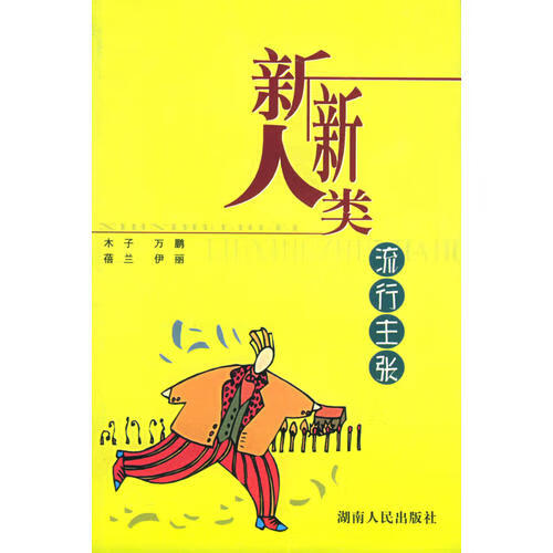 新新人类流行主张【好书】